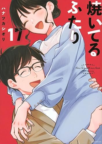 【中古】焼いてるふたり(17) (モーニングKC)【メーカー名】【メーカー型番】【ブランド名】講談社 アウトドアクッキング, コミック ハナツカ シオリ: Author【商品説明】焼いてるふたり(17) (モーニングKC)初期不良に関する返...