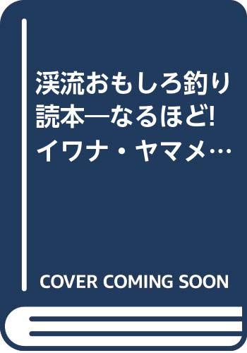 【中古】渓流おもしろ釣り読本—なるほど!イワナ・ヤマメが見えてくる (フィッシングライブラリー)【メーカー名】【メーカー型番】【ブランド名】【商品説明】渓流おもしろ釣り読本—なるほど!イワナ・ヤマメが見えてくる (フィッシングライブラリー)...