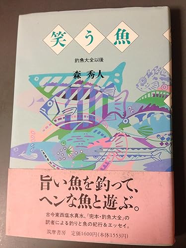 【中古】(非常に良い)笑う魚: 釣魚大全以後【メーカー名】【メーカー型番】【ブランド名】筑摩書房 趣味・実用, 釣り 森 秀人: Author【商品説明】笑う魚: 釣魚大全以後初期不良に関する返品 商品到着から7日間以内に初期不良が発生した...