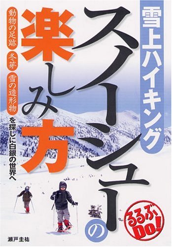 【中古】雪上ハイキングスノ-シュ-の楽しみ方 (るるぶDo!)【メーカー名】【メーカー型番】【ブランド名】ジェイティビィパブリッシング 旅行ガイド・マップ, 登山・ハイキング 瀬戸 圭祐: Author【商品説明】雪上ハイキングスノ-シュ-...
