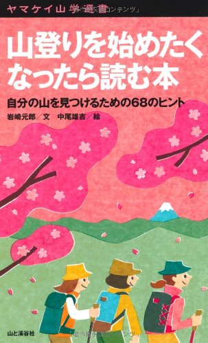 【中古】(非常に良い)山登りを始めたくなったら読む本 (ヤマケイ山学選書)【メーカー名】【メーカー型番】【ブランド名】山と渓谷社 登山・ハイキング 岩崎元郎: Author【商品説明】山登りを始めたくなったら読む本 (ヤマケイ山学選書)初期...