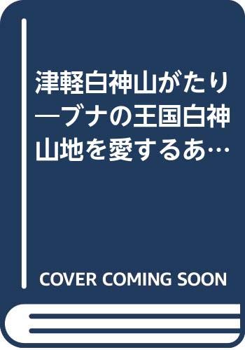 【中古】(非常に良い)津軽白神山ものがたり: ブナの王国白神山地を愛するある山男のモノローグ【メーカー名】【メーカー型番】【ブランド名】【商品説明】津軽白神山ものがたり: ブナの王国白神山地を愛するある山男のモノローグ初期不良に関する返品 ...