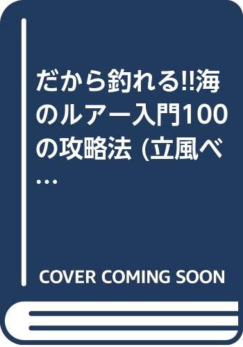 【中古】(非常に良い)だから釣れる!!海のルア-入門100の攻略法 (立風ベストムック 33)【メーカー名】【メーカー型番】【ブランド名】【商品説明】だから釣れる!!海のルア-入門100の攻略法 (立風ベストムック 33)初期不良に関する返...