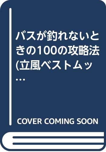 【中古】バスが釣れないときの100の攻略法 (立風ベストムック 93)【メーカー名】【メーカー型番】【ブランド名】【商品説明】バスが釣れないときの100の攻略法 (立風ベストムック 93)初期不良に関する返品 商品到着から7日間以内に初期不...