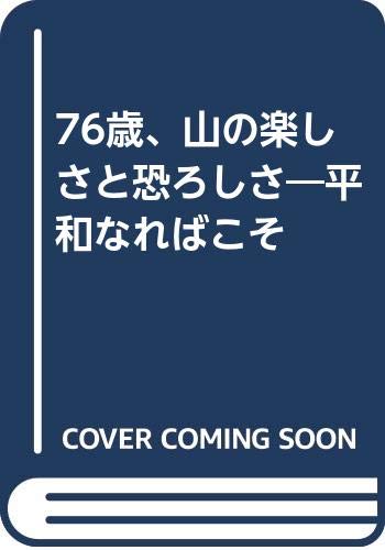 【中古】76歳・山の楽しさと恐ろしさ【メーカー名】【メーカー型番】【ブランド名】【商品説明】76歳・山の楽しさと恐ろしさ初期不良に関する返品 商品到着から7日間以内に初期不良が発生した場合のみ、返品をお受けいたします。 お客様都合のキャンセ...