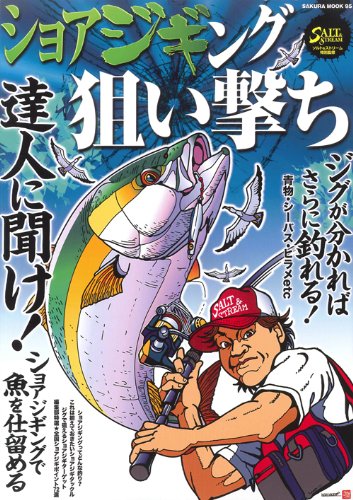 【中古】(非常に良い)ショアジギング狙い撃ち—達人に聞け!ショアジギングで魚を仕留める (SAKURA・MOOK 95)【メーカー名】【メーカー型番】【ブランド名】笠倉出版社 趣味・実用, 釣り, 釣り 【商品説明】ショアジギング狙い撃ち—...