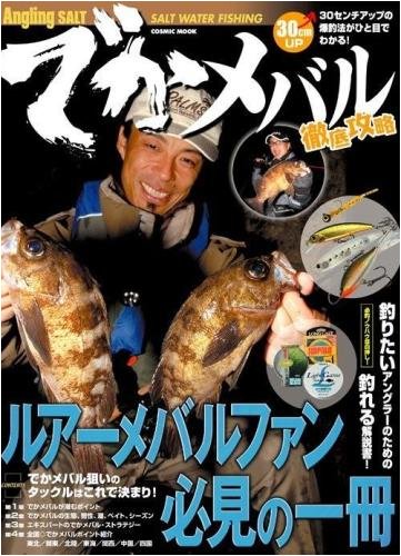 【中古】(非常に良い)でかメバル徹底攻略 (COSMIC MOOK Angling SALT SALT WATER)【メーカー名】【メーカー型番】【ブランド名】コスミック出版 趣味・実用, 釣り 【商品説明】でかメバル徹底攻略 (COSMI...