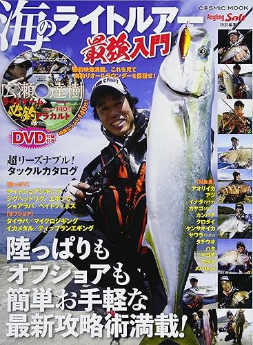【中古】(非常に良い)海のライトルアー最強入門: コスミックムック (COSMIC MOOK SALT WATER LURE FISHING)【メーカー名】【メーカー型番】【ブランド名】コスミック出版 趣味・実用, 雑誌, 釣り 【商品説明...