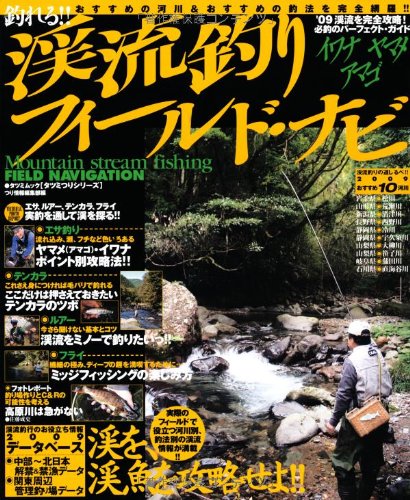【中古】(非常に良い)イワナ ヤマメ アマゴ釣れる!! 渓流釣りフィールド・ナビ (タツミムック タツミつりシリーズ)【メーカー名】【メーカー型番】【ブランド名】辰巳出版 趣味・実用, 釣り つり情報編集部: Editor【商品説明】イワナ...