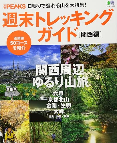 【中古】(非常に良い)別冊PEAKS 週末トレッキングガイド【関西版】 (エイムック 2388 別冊PEAKS)【メーカー名】【メーカー型番】【ブランド名】エイ出版社 登山・ハイキング PEAKS編集部: Editor【商品説明】別冊PEA...