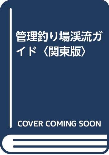 【中古】(非常に良い)管理釣り場渓流ガイド 関東版【メーカー名】【メーカー型番】【ブランド名】【商品説明】管理釣り場渓流ガイド 関東版初期不良に関する返品 商品到着から7日間以内に初期不良が発生した場合のみ、返品をお受けいたします。 お客様...