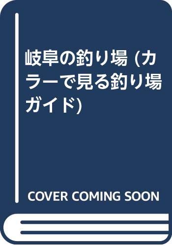 【中古】(非常に良い)岐阜の釣り場 増補版 (カラーで見る釣り場ガイド 15)【メーカー名】【メーカー型番】【ブランド名】【商品説明】岐阜の釣り場 増補版 (カラーで見る釣り場ガイド 15)初期不良に関する返品 商品到着から7日間以内に初期...