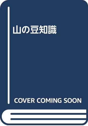 【中古】山の豆知識【メーカー名】【メーカー型番】【ブランド名】東京新聞出版局 科学・テクノロジー, 登山・ハイキング 岳人編集部: Editor【商品説明】山の豆知識初期不良に関する返品 商品到着から7日間以内に初期不良が発生した場合のみ、...