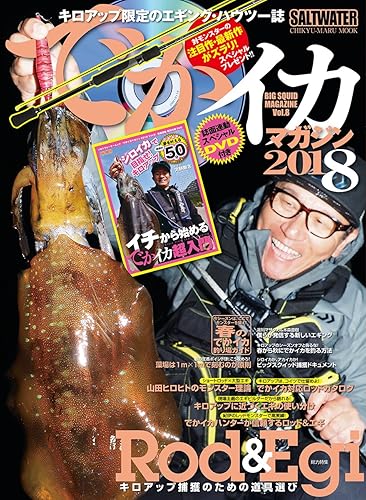 【中古】でかイカマガジンVol.8 (2018) (CHIKYU-MARU MOOK SALTWATER)【メーカー名】【メーカー型番】【ブランド名】地球丸 雑誌, 釣り 【商品説明】でかイカマガジンVol.8 (2018) (CHIKYU...