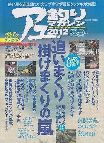 【中古】(非常に良い)アユ釣りマガジン 2012: ビギナーからエキスパートまで楽しめる一冊 (Naigai Mook)【メーカー名】【メーカー型番】【ブランド名】内外出版社 雑誌, 釣り 【商品説明】アユ釣りマガジン 2012: ビギナー...