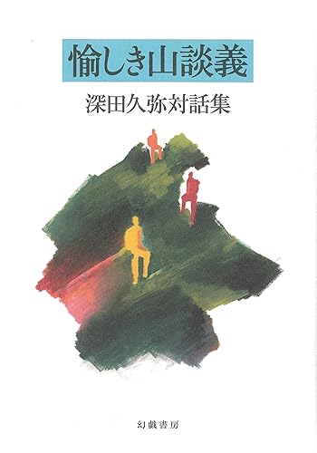 【中古】愉しき山談義【メーカー名】【メーカー型番】【ブランド名】【商品説明】愉しき山談義初期不良に関する返品 商品到着から7日間以内に初期不良が発生した場合のみ、返品をお受けいたします。 お客様都合のキャンセル・返品 イメージと異なる、必要...