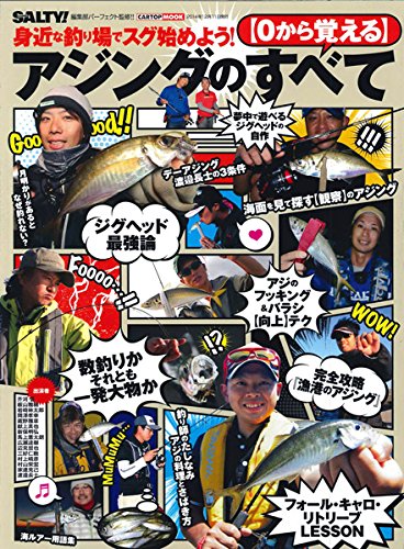 【中古】身近な釣り場でスグ始めよう!!【0から覚える】アジングのすべて (CARTOPMOOK)【メーカー名】【メーカー型番】【ブランド名】交通タイムス社 趣味・実用, 雑誌, 釣り 【商品説明】身近な釣り場でスグ始めよう!!【0から覚える...