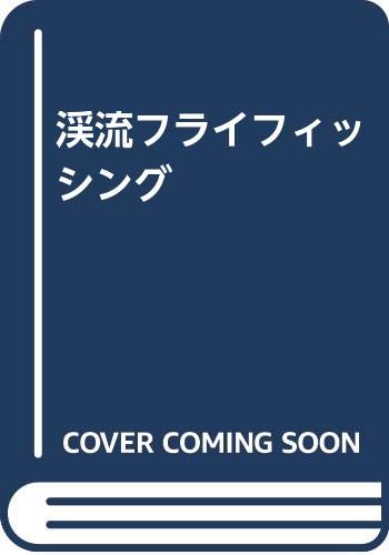 【中古】渓流フライフィッシング【メーカー名】【メーカー型番】【ブランド名】【商品説明】渓流フライフィッシング初期不良に関する返品 商品到着から7日間以内に初期不良が発生した場合のみ、返品をお受けいたします。 お客様都合のキャンセル・返品 イ...