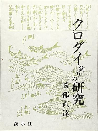【中古】(非常に良い)クロダイ釣りの研究【メーカー名】【メーカー型番】【ブランド名】【商品説明】クロダイ釣りの研究初期不良に関する返品 商品到着から7日間以内に初期不良が発生した場合のみ、返品をお受けいたします。 お客様都合のキャンセル・返...