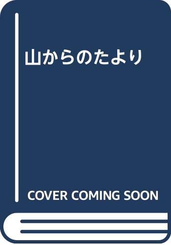 【中古】山からのたより【メーカー名】【メーカー型番】【ブランド名】【商品説明】山からのたより初期不良に関する返品 商品到着から7日間以内に初期不良が発生した場合のみ、返品をお受けいたします。 お客様都合のキャンセル・返品 イメージと異なる、...