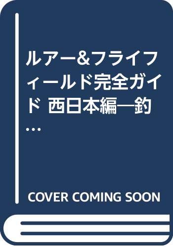 【中古】ルアー&フライフィールド完全ガイド 西日本編: 釣りたかったらここへ行け (av GOLD MOOK)【メーカー名】【メーカー型番】【ブランド名】交通タイムス社 趣味・実用, 雑誌, 釣り 【商品説明】ルアー&フライフィールド完全ガ...