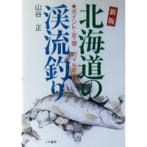 【中古】(非常に良い)北海道の渓流釣り 新版【メーカー名】【メーカー型番】【ブランド名】【商品説明】北海道の渓流釣り 新版初期不良に関する返品 商品到着から7日間以内に初期不良が発生した場合のみ、返品をお受けいたします。 お客様都合のキャン...