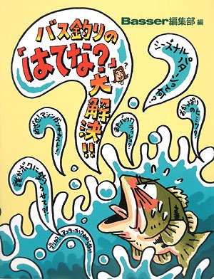【中古】(非常に良い)バス釣りの「はてな?」大解決!【メーカー名】【メーカー型番】【ブランド名】つり人社 釣り Basser編集部: Editor【商品説明】バス釣りの「はてな?」大解決!初期不良に関する返品 商品到着から7日間以内に初期不...