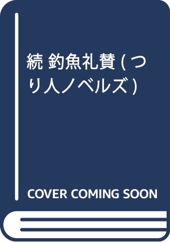 【中古】釣魚礼賛 (続) (つり人ノベルズ 黄)【メーカー名】【メーカー型番】【ブランド名】つり人社 エッセー・随筆, 釣り 楠山 正良: Editor; 榛葉 英治: Author【商品説明】釣魚礼賛 (続) (つり人ノベルズ 黄)初期不...