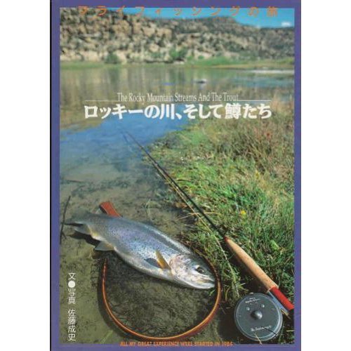 【中古】(非常に良い)ロッキーの川、そして鱒たち (FISHING GUIDE 134)【メーカー名】【メーカー型番】【ブランド名】つり人社 釣り 佐藤 成史: Author【商品説明】ロッキーの川、そして鱒たち (FISHING GUID...