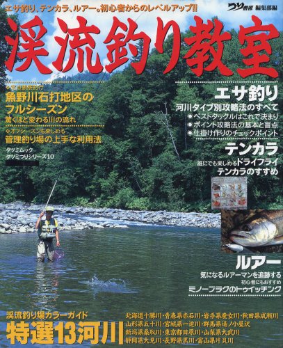 【中古】渓流釣り教室 (タツミムック タツミつりシリーズ 10)【メーカー名】【メーカー型番】【ブランド名】辰巳出版 趣味・実用, 雑誌, 釣り つり情報編集部: Editor【商品説明】渓流釣り教室 (タツミムック タツミつりシリーズ 1...