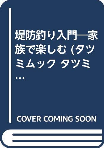 【中古】(非常に良い)堤防釣り入門: 家族で楽しむ (タツミムック タツミつりシリーズ 33)【メーカー名】【メーカー型番】【ブランド名】辰巳出版 趣味・実用, 雑誌, 釣り つり情報編集部: Editor【商品説明】堤防釣り入門: 家族で...