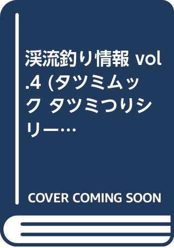 【中古】渓流釣り情報 vol.4 (タツミムック タツミつりシリーズ 34)【メーカー名】【メーカー型番】【ブランド名】辰巳出版 雑誌, 釣り つり情報編集部: Editor【商品説明】渓流釣り情報 vol.4 (タツミムック タツミつりシ...