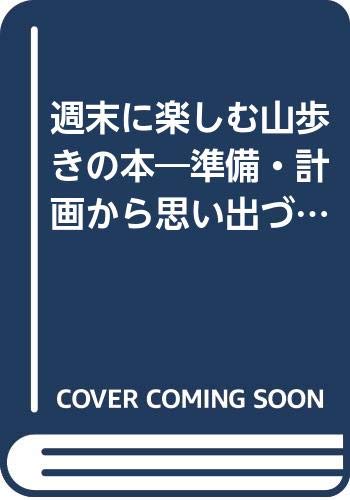 【中古】週末に楽しむ山歩きの本: 準備・計画から思い出づくりまで【メーカー名】【メーカー型番】【ブランド名】【商品説明】週末に楽しむ山歩きの本: 準備・計画から思い出づくりまで初期不良に関する返品 商品到着から7日間以内に初期不良が発生した...