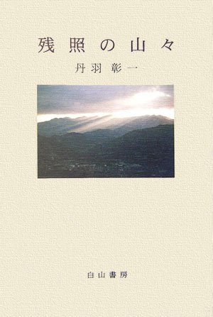 【中古】残照の山々【メーカー名】【メーカー型番】【ブランド名】【商品説明】残照の山々初期不良に関する返品 商品到着から7日間以内に初期不良が発生した場合のみ、返品をお受けいたします。 お客様都合のキャンセル・返品 イメージと異なる、必要でな...