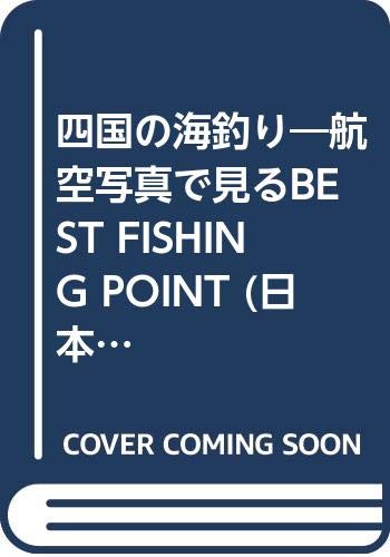 【中古】四国の海釣り—航空写真で見るBEST FISHING POINT (日本の釣りシリーズ)【メーカー名】【メーカー型番】【ブランド名】【商品説明】四国の海釣り—航空写真で見るBEST FISHING POINT (日本の釣りシリーズ)...