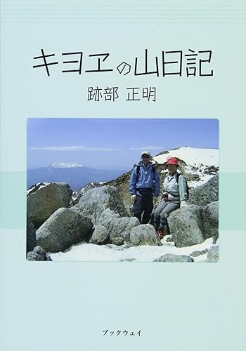 【中古】(非常に良い)キヨヱの山日記【メーカー名】【メーカー型番】【ブランド名】Book Way 文学・評論, 登山・ハイキング 跡部 正明: Author【商品説明】キヨヱの山日記初期不良に関する返品 商品到着から7日間以内に初期不良が発...