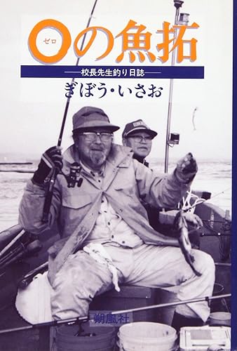 【中古】(非常に良い)0の魚拓: 校長先生釣り日誌【メーカー名】【メーカー型番】【ブランド名】【商品説明】0の魚拓: 校長先生釣り日誌初期不良に関する返品 商品到着から7日間以内に初期不良が発生した場合のみ、返品をお受けいたします。 お客様...