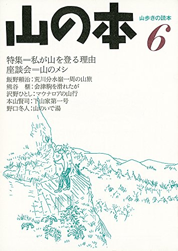 【中古】(非常に良い)山の本 (6)【メーカー名】【メーカー型番】【ブランド名】【商品説明】山の本 (6)初期不良に関する返品 商品到着から7日間以内に初期不良が発生した場合のみ、返品をお受けいたします。 お客様都合のキャンセル・返品 イメ...