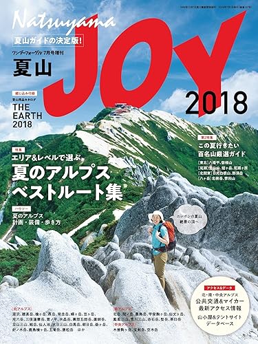 【中古】ワンダーフォーゲル 7月号増刊　夏山JOY2018【メーカー名】【メーカー型番】【ブランド名】【商品説明】ワンダーフォーゲル 7月号増刊　夏山JOY2018初期不良に関する返品 商品到着から7日間以内に初期不良が発生した場合のみ、返...