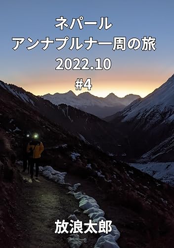 【中古】ネパール アンナプルナ一周の旅#4【写真で振り返るヒマラヤ旅シリーズ】ルート解説＆写真集 Kindle版【メーカー名】【メーカー型番】【ブランド名】【商品説明】ネパール アンナプルナ一周の旅#4【写真で振り返るヒマラヤ旅シリーズ】ル...