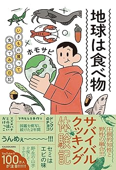 【中古】地球は食べ物 いきもの獲って食べてみた日記【メーカー名】【メーカー型番】【ブランド名】KADOKAWA 文学・評論, 科学, 科学・テクノロジー, 登山・ハイキング ホモサピ: Author【商品説明】地球は食べ物 いきもの獲って食...