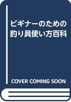 【中古】(非常に良い)ビギナーのための釣り具使い方百科【メーカー名】【メーカー型番】【ブランド名】【商品説明】ビギナーのための釣り具使い方百科初期不良に関する返品 商品到着から7日間以内に初期不良が発生した場合のみ、返品をお受けいたします。...