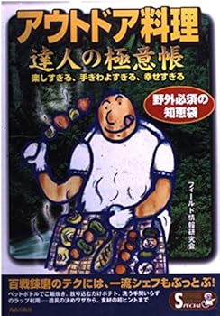 【中古】アウトドア料理達人の極意帳: 楽しすぎる、手ぎわよすぎる、幸せすぎる 野外必須の知恵袋 (SEISHUN SUPER BOOKS SPECIAL 88)【メーカー名】【メーカー型番】【ブランド名】青春出版社 趣味・実用, アウトドア...
