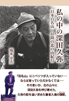 【中古】私の中の深田久弥 「日本百名山」以降の北の山紀行【メーカー名】【メーカー型番】【ブランド名】【商品説明】私の中の深田久弥 「日本百名山」以降の北の山紀行初期不良に関する返品 商品到着から7日間以内に初期不良が発生した場合のみ、返品を...