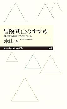 【中古】(非常に良い)冒険登山のすすめ: 最低限の装備で自然を楽しむ (ちくまプリマー新書 264)【メーカー名】【メーカー型番】【ブランド名】筑摩書房 スポーツ, 登山・ハイキング 米山 悟: Author【商品説明】冒険登山のすすめ: ...