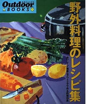 【中古】野外料理のレシピ集: おいしくて簡単なアウトドアで作る料理235品 (Outdoor BOOKS 11)【メーカー名】【メーカー型番】【ブランド名】【商品説明】野外料理のレシピ集: おいしくて簡単なアウトドアで作る料理235品 (O...