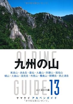 【中古】九州の山 (ヤマケイアルペンガイド)【メーカー名】【メーカー型番】【ブランド名】山と渓谷社 地域研究, 国内旅行, 登山・ハイキング, キャンプ, クライミング・ボルダリング 五十嵐賢: Author; 吉川渡: Author; 吉...
