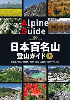 【中古】日本百名山登山ガイド 上 (ヤマケイアルペンガイド)【メーカー名】【メーカー型番】【ブランド名】山と渓谷社 地図, 国内旅行, 登山・ハイキング, キャンプ, クライミング・ボルダリング 山と溪谷社: Editor【商品説明】日本百...