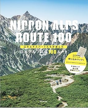 【中古】山のエキスパートたちが選んだ 日本アルプス名100ルート【メーカー名】【メーカー型番】【ブランド名】山と渓谷社 地理・地誌, スポーツ, 趣味・実用, 国内旅行, スポーツ, 登山・ハイキング, キャンプ 山と溪谷社: Editor...