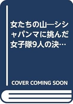 【中古】女たちの山: シシャパンマに挑んだ女子隊9人の決算 (山溪ノンフィクション・ブックス)【メーカー名】【メーカー型番】【ブランド名】【商品説明】女たちの山: シシャパンマに挑んだ女子隊9人の決算 (山溪ノンフィクション・ブックス)初期...